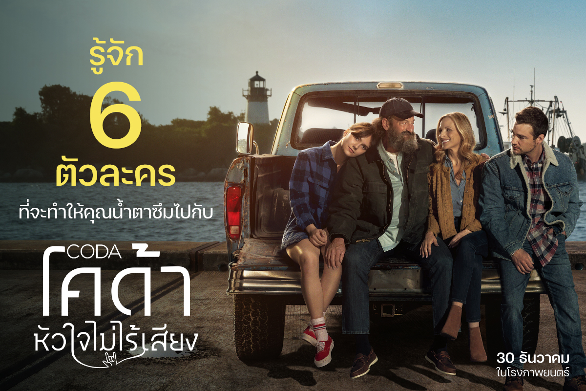 รู้จัก 6 ตัวละคร ที่จะทำให้คุณน้ำตาซึมไปกับ “ CODA หัวใจไม่ไร้เสียง ...