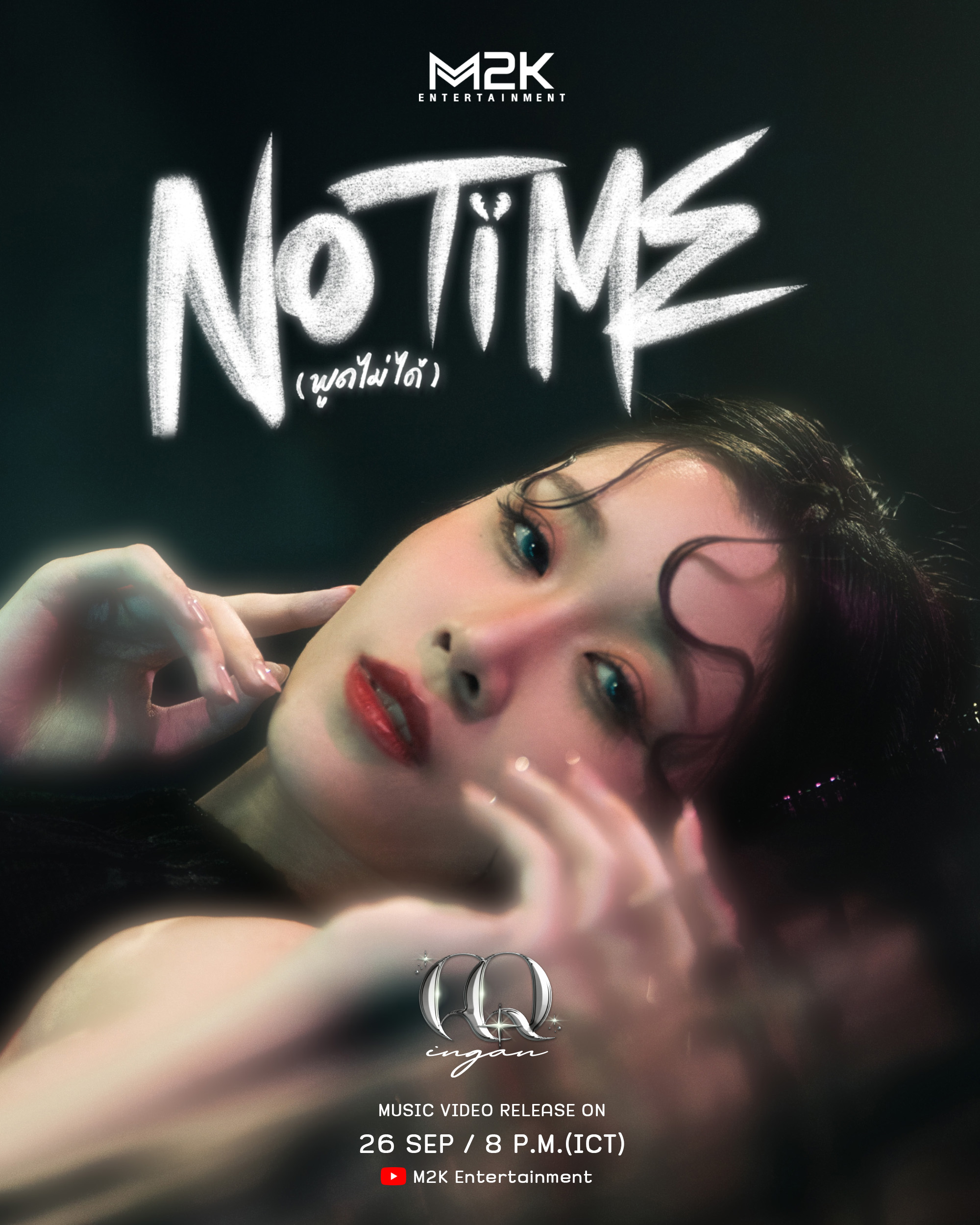 อิน บูโดกัน ไฟเขียว “คิวคิว อิงค์อัณณ์” โชว์กึ๋น! แต่งเพลงแรก NO TIME (พูดไม่ได้) เปิดตัวศิลปิน ...