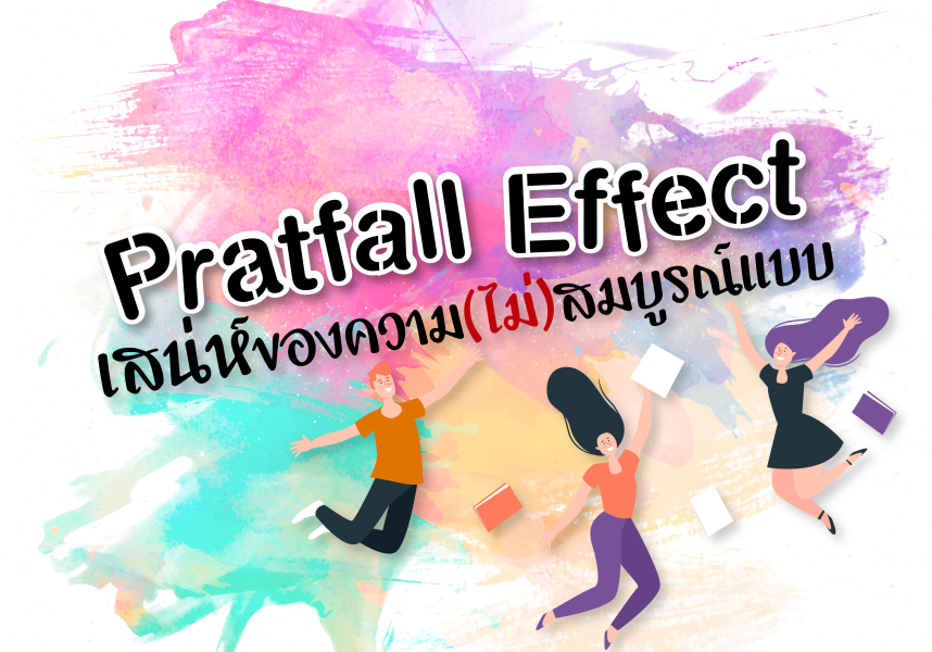 Pratfall Effect เสน่ห์ของความไม่สมบูรณ์แบบ | Mellow 97.5