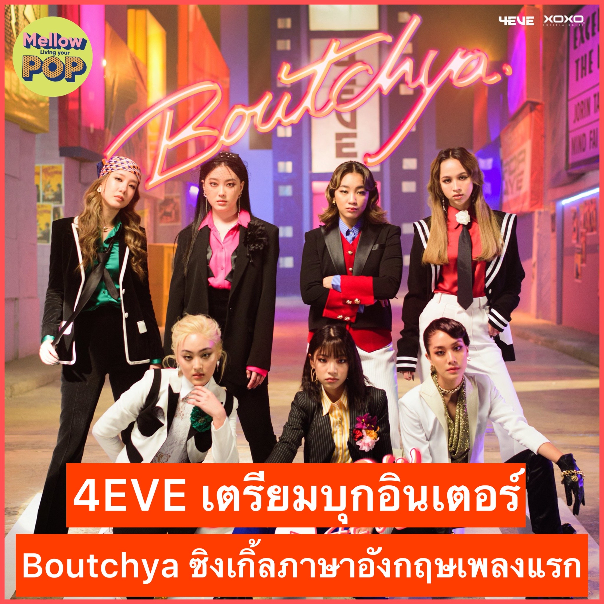 4EVE เตรียมบุกอินเตอร์ด้วย Boutchya ซิงเกิ้ลภาษาอังกฤษของ 4EVE | Mellow Pop